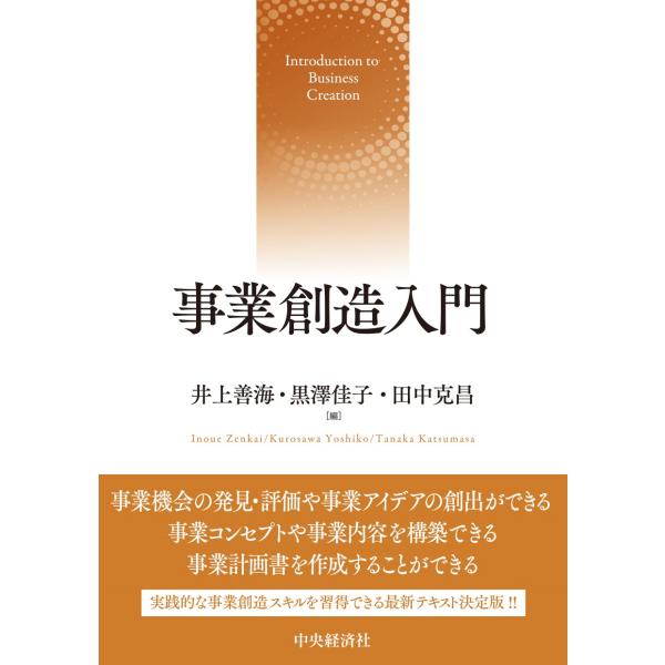 出版社名：中央経済社、中央経済グループパブリッシング著者名：井上善海、黒澤佳子、田中克昌発行年月：2024年10月キーワード：ジギョウ ソウゾウ ニュウモン、イノウエ,ゼンカイ、クロサワ,ヨシコ、タナカ,カツマサ
