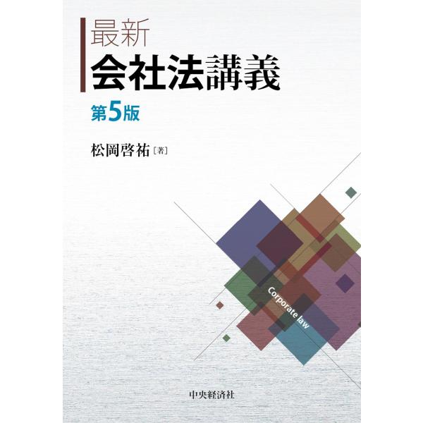 出版社名：中央経済社、中央経済グループパブリッシング著者名：松岡啓祐発行年月：2024年10月版：第５版キーワード：サイシン カイシャホウ コウギ*CORPORATE LAW、マツオカ,ケイスケ