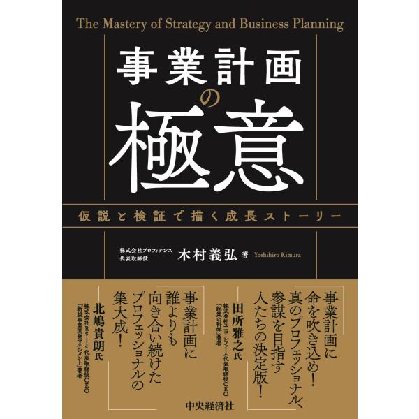 出版社名：中央経済社、中央経済グループパブリッシング著者名：木村義弘発行年月：2024年12月キーワード：ジギョウ ケイカク ノ ゴクイ、キムラ,ヨシヒロ