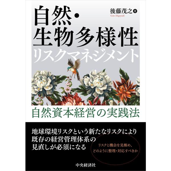 出版社名：中央経済社、中央経済グループパブリッシング著者名：後藤茂之発行年月：2024年12月キーワード：シゼン セイブツ タヨウセイ リスク マネジメント、ゴトウ,シゲユキ