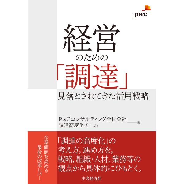 出版社名：中央経済社、中央経済グループパブリッシング著者名：ＰｗＣコンサルティング合同会社調達高度化チーム発行年月：2024年11月キーワード：ケイエイ ノ タメノ チョウタツ、ピーダブリューシー コンサルティング ゴウドウ ガイシャ チョ...