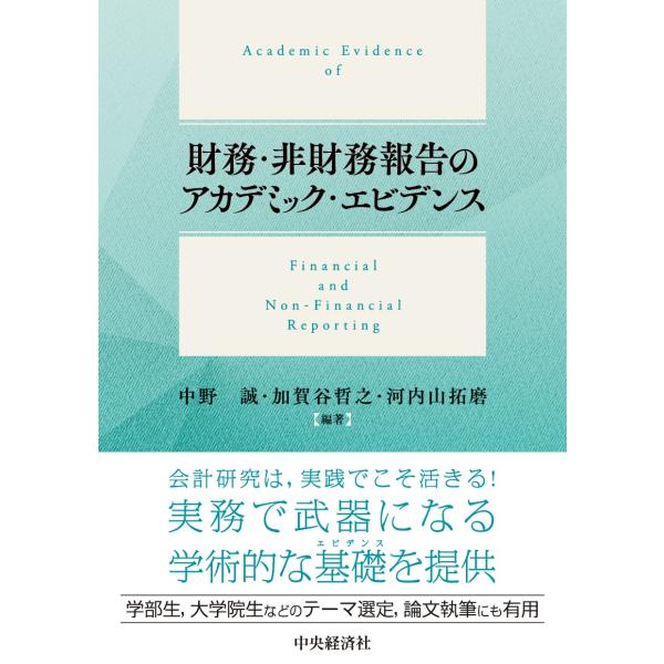 出版社名：中央経済社、中央経済グループパブリッシング著者名：中野誠、加賀谷哲之、河内山拓磨発行年月：2025年01月キーワード：ザイム ヒザイム ホウコク ノ アカデミック エビデンス、ナカノ,マコト、カガヤ,テツユキ、コウチヤマ,タクマ