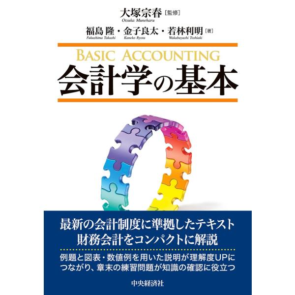 出版社名：中央経済社、中央経済グループパブリッシング著者名：大塚宗春、福島隆、金子良太発行年月：2024年12月キーワード：カイケイガク ノ キホン、オオツカ,ムネハル、フクシマ,タカシ、カネコ,リョウタ