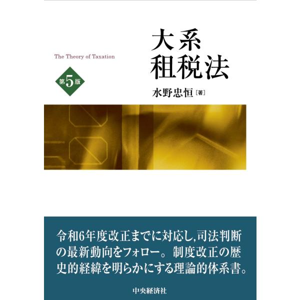 出版社名：中央経済社、中央経済グループパブリッシング著者名：水野忠恒発行年月：2024年12月版：第５版キーワード：タイケイ ソゼイホウ*THE THEORY OF TAXATION、ミズノ,タダツネ