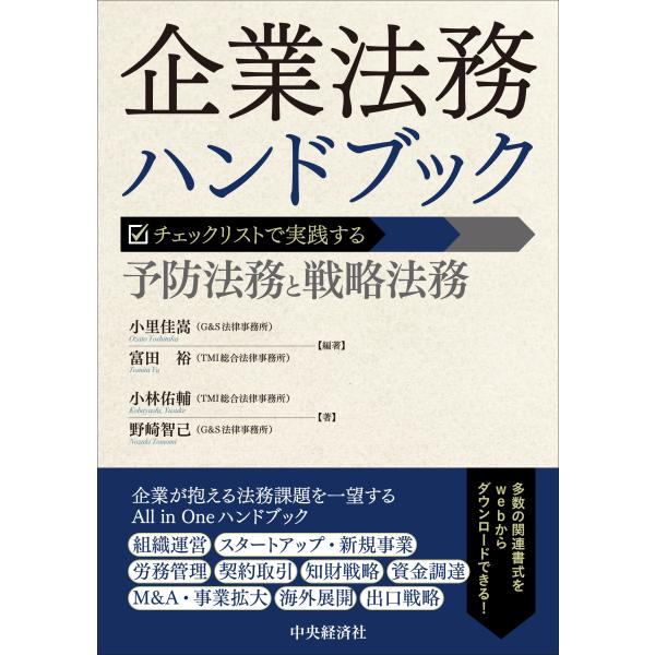 出版社名：中央経済社、中央経済グループパブリッシング著者名：小里佳嵩、富田裕、小林佑輔発行年月：2024年09月キーワード：キギョウ ホウム ハンドブック、オザト,ヨシタカ、トミタ,ユウ、コバヤシ,ユウスケ
