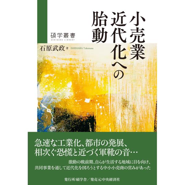 出版社名：中央経済社、中央経済グループパブリッシング著者名：石原武政シリーズ名：碩学叢書発行年月：2025年03月キーワード：コウリギョウ キンダイカ エノ タイドウ、イシハラ,タケマサ