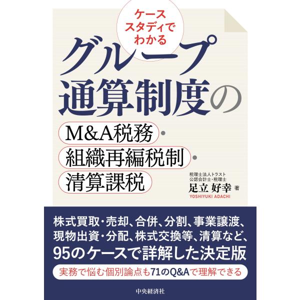 出版社名：中央経済社、中央経済グループパブリッシング著者名：足立好幸発行年月：2024年12月キーワード：ケース スタディ デ ワカル グループ ツウサン セイド ノ エム アンド エイ ゼイム ソシキ サイヘン ゼイセイ セイサン カゼイ...