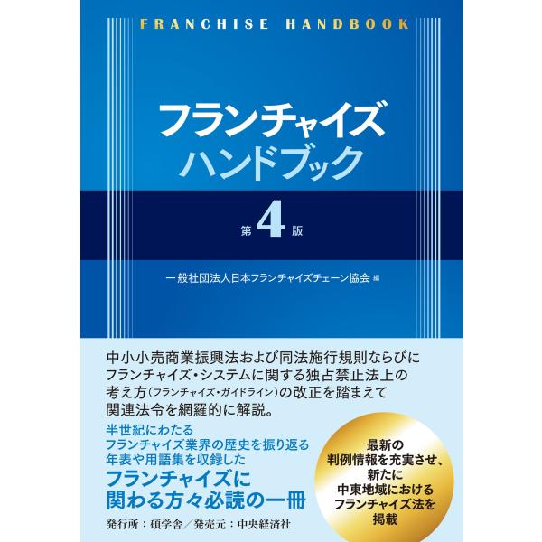 出版社名：碩学舎、中央経済グループパブリッシング著者名：日本フランチャイズチェーン協会シリーズ名：碩学ビジネス双書発行年月：2025年04月版：第４版キーワード：フランチャイズ ハンドブック、ニホン フランチャイズ チェーン キョウカイ
