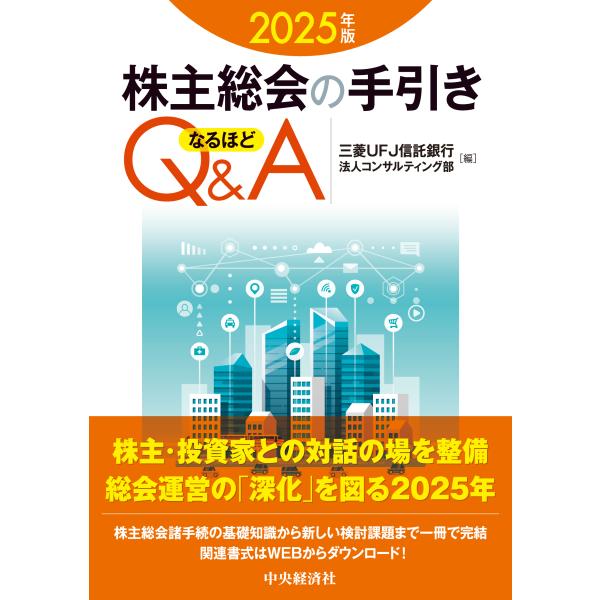 出版社名：中央経済社、中央経済グループパブリッシング著者名：三菱ＵＦＪ信託銀行法人コンサルティング部発行年月：2025年03月キーワード：カブヌシ ソウカイ ノ テビキ ナルホド キュー アンド エイ、ミツビシ ユーエフジェイ シンタク ギ...