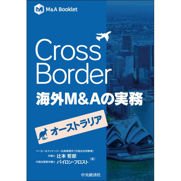 出版社名：中央経済社、中央経済グループパブリッシング著者名：辻本哲郎、バイロン・フロストシリーズ名：Ｍ＆Ａ　Ｂｏｏｋｌｅｔ発行年月：2025年02月キーワード：クロス ボーダー カイガイ エム アンド エイ ノ ジツム オーストラリア、ツジ...