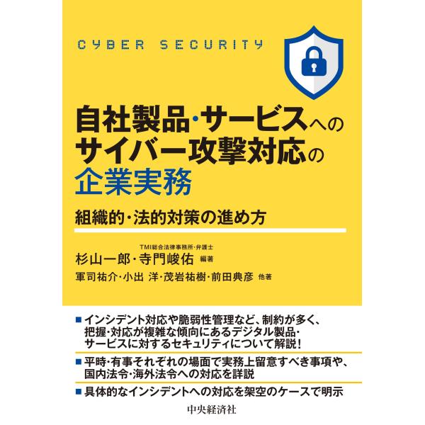 出版社名：中央経済社、中央経済グループパブリッシング著者名：杉山一郎、寺門峻佑発行年月：2025年05月キーワード：ジシャ セイヒン サービス エノ サイバー コウゲキ タイオウ ノ キギョウ ジツム、スギヤマ,イチロウ、テラカド,シュンスケ