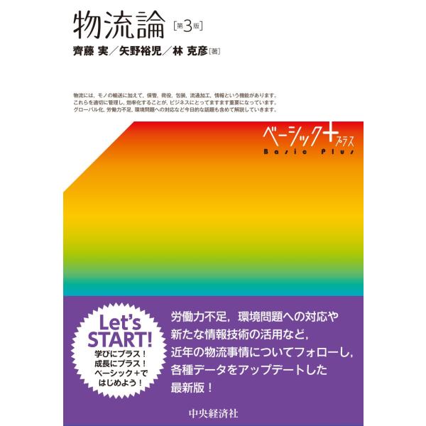 出版社名：中央経済社、中央経済グループパブリッシング著者名：齊藤実、矢野裕児、林克彦シリーズ名：ベーシック＋発行年月：2025年03月版：第３版キーワード：ブツリュウロン、サイトウ,ミノル、ヤノ,ユウジ、ハヤシ,カツヒコ
