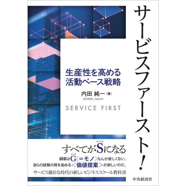 出版社名：中央経済社、中央経済グループパブリッシング著者名：内田純一発行年月：2025年04月キーワード：サービス ファースト、ウチダ,ジュンイチ