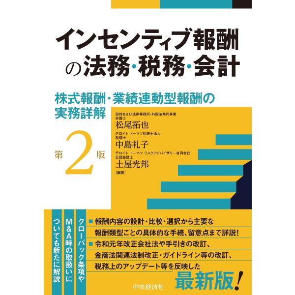出版社名：中央経済社、中央経済グループパブリッシング著者名：松尾拓也、中島礼子、土屋光邦発行年月：2025年06月版：第２版キーワード：インセンティブ ホウシュウ ノ ホウム ゼイム カイケイ、マツオ,タクヤ、ナカジマ,レイコ、ツチヤ,ミツクニ