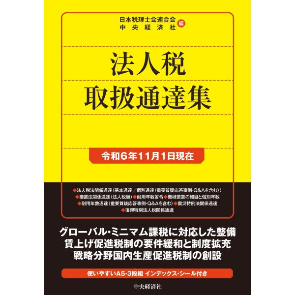 出版社名：中央経済社、中央経済グループパブリッシング著者名：日本税理士会連合会、中央経済社発行年月：2024年12月キーワード：ホウジンゼイ トリアツカイ ツウタツシュウ、ニホン ゼイリシカイ レンゴウカイ、チュウオウ ケイザイシャ