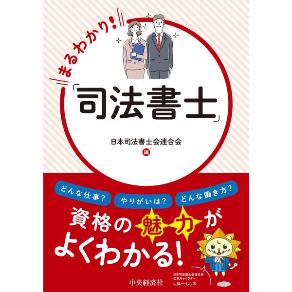 出版社名：中央経済社、中央経済グループパブリッシング著者名：日本司法書士会連合会発行年月：2025年04月キーワード：マルワカリ シホウ ショシ、ニホン シホウ ショシカイ レンゴウカイ
