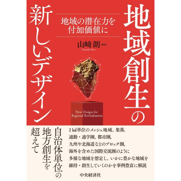 出版社名：中央経済社、中央経済グループパブリッシング著者名：山崎朗発行年月：2025年05月キーワード：チイキ ソウセイ ノ アタラシイ デザイン、ヤマサキ,アキラ