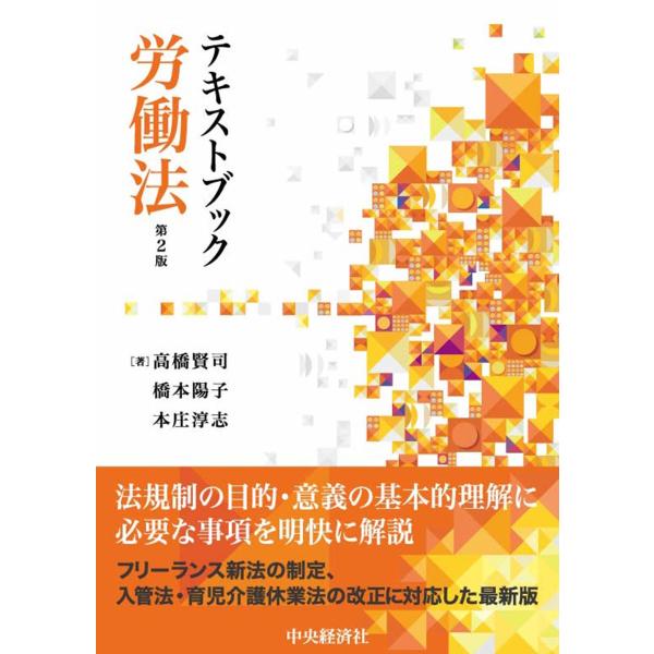 出版社名：中央経済社、中央経済グループパブリッシング著者名：高橋賢司、橋本陽子（労働法）、本庄淳志発行年月：2025年04月版：第２版キーワード：テキスト ブック ロウドウホウ、タカハシ,ケンジ、ハシモト,ヨウコ、ホンジョウ,アツシ
