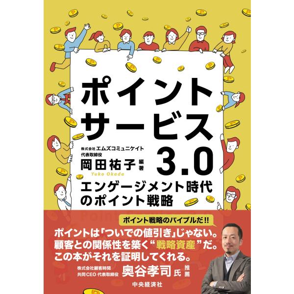 出版社名：中央経済社、中央経済グループパブリッシング著者名：岡田祐子発行年月：2025年08月キーワード：ポイント サービス サン テン ゼロ、オカダ,ユウコ