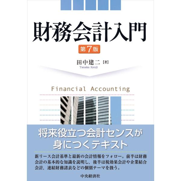 出版社名：中央経済社、中央経済グループパブリッシング著者名：田中建二発行年月：2025年02月版：第７版キーワード：ザイム カイケイ ニュウモン、タナカ,ケンジ