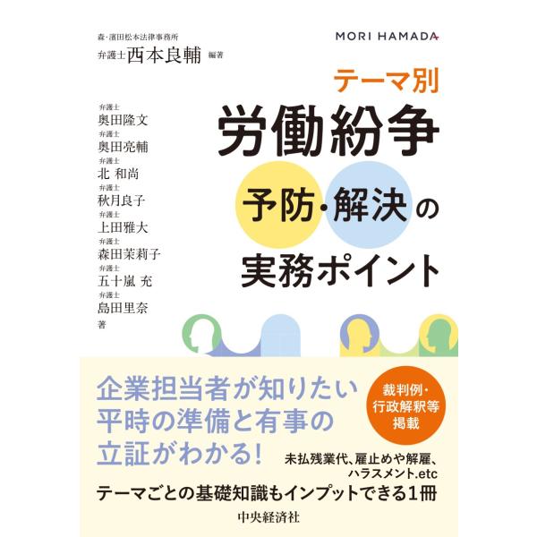 出版社名：中央経済社、中央経済グループパブリッシング著者名：西本良輔、奥田隆文、奥田亮輔発行年月：2025年06月キーワード：テーマベツ ロウドウ フンソウ ヨボウ カイケツ ノ ジツム ポイント、ニシモト,リョウスケ、オクダ,タカフミ、オ...