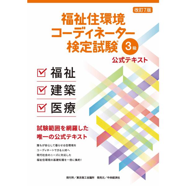 出版社名：東京商工会議所、中央経済グループパブリッシング著者名：東京商工会議所発行年月：2025年02月版：改訂７版キーワード：フクシ ジュウカンキョウ コーディネーター ケンテイ シケン サンキュウ コウシキ テキスト、トウキョウ ショウ...