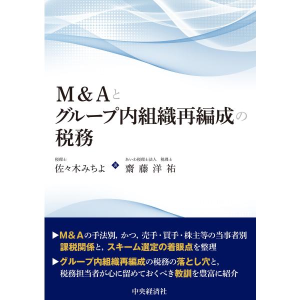 出版社名：中央経済社、中央経済グループパブリッシング著者名：佐々木みちよ発行年月：2025年03月キーワード：エム アンド エイ ト グループナイ ソシキ サイヘンセイ ノ ゼイム、ササキ,ミチヨ