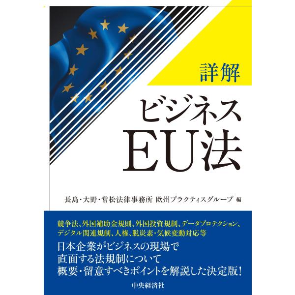 出版社名：中央経済社、中央経済グループパブリッシング著者名：長島・大野・常松法律事務所欧州プラクティスグループ発行年月：2025年06月キーワード：ショウカイ ビジネス イーユーホウ、ナガシマ オオノ ツネマツ ホウリツ ジムショ オウシュ...