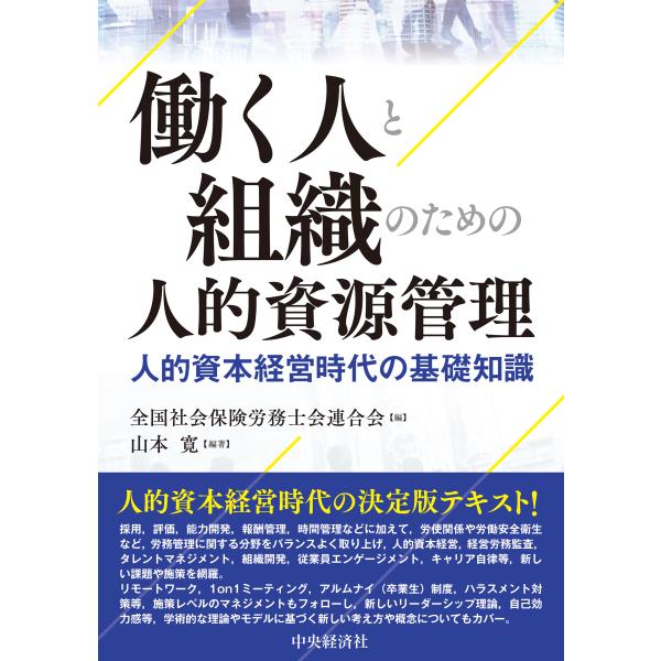 出版社名：中央経済社、中央経済グループパブリッシング著者名：全国社会保険労務士会連合会、山本寛発行年月：2025年05月キーワード：ハタラク ヒト ト ソシキ ノ タメノ ジンテキ シゲン カンリ、ゼンコク シャカイ ホケン ロウムシカイ ...