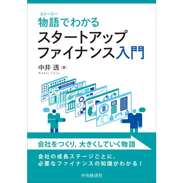 出版社名：中央経済社、中央経済グループパブリッシング著者名：中井透発行年月：2025年03月版：改訂改題キーワード：ストーリー デ ワカル スタートアップ ファイナンス ニュウモン*モノガタリ デ ワカル スタートアップ ファイナンス ニュ...