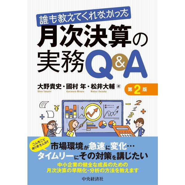 出版社名：中央経済社、中央経済グループパブリッシング著者名：大野貴史、國村年、松井大輔発行年月：2025年06月版：第２版キーワード：ゲツジ ケッサン ノ ジツム キューアンドエイ*ゲツジ ケッサン ノ ジツム Q &amp; A、オオノ,...