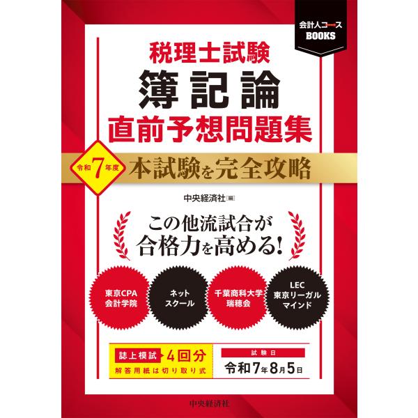 出版社名：中央経済社、中央経済グループパブリッシング著者名：中央経済社シリーズ名：会計人コースＢＯＯＫＳ発行年月：2025年04月キーワード：ゼイリシ シケン ボキロン チョクゼン ヨソウ モンダイシュウ、チュウオウ ケイザイシャ