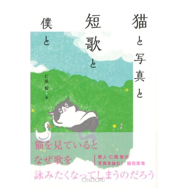 出版社名：中央経済社、中央経済グループパブリッシング著者名：仁尾智発行年月：2025年04月キーワード：ネコ ト シャシン ト タンカ ト ボク ト、ニオ,サトル