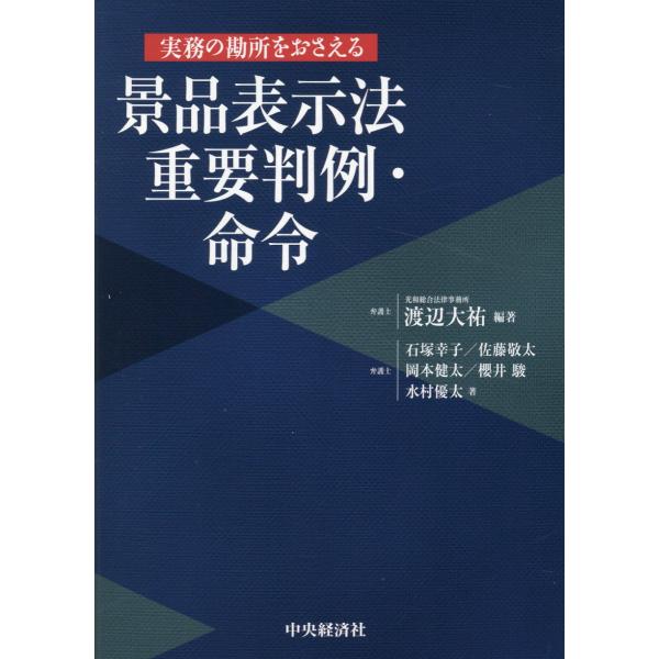 出版社名：中央経済社、中央経済グループパブリッシング著者名：渡辺大祐発行年月：2025年03月キーワード：ジツム ノ カンドコロ オ オサエル ケイヒン ヒョウジホウ ジュウヨウ ハンレイ メイレイ、ワタナベ,ダイスケ