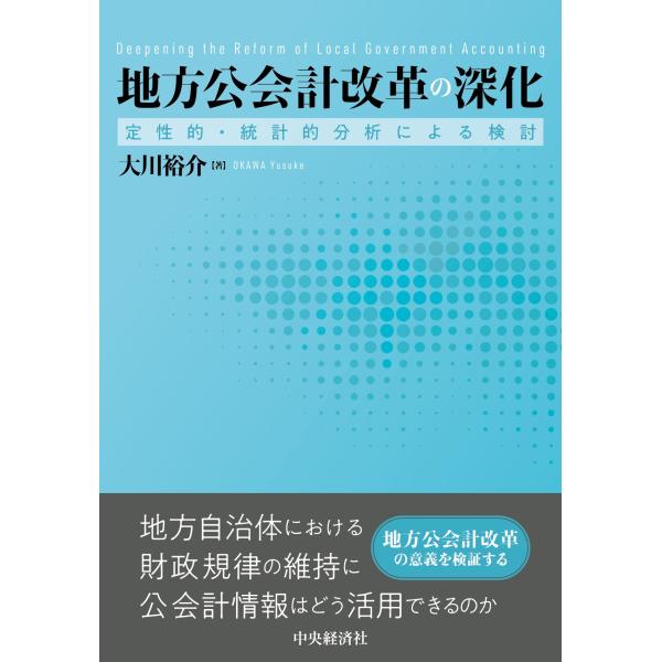 出版社名：中央経済社、中央経済グループパブリッシング著者名：大川裕介発行年月：2025年07月キーワード：チホウ コウカイケイ カイカク ノ シンカ、オオカワ,ユウスケ