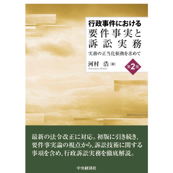 出版社名：中央経済社、中央経済グループパブリッシング著者名：河村浩発行年月：2025年12月版：第２版キーワード：ギョウセイ ジケン ニ オケル ヨウケン ジジツ ト ソショウ ジツム、カワムラ,ヒロシ