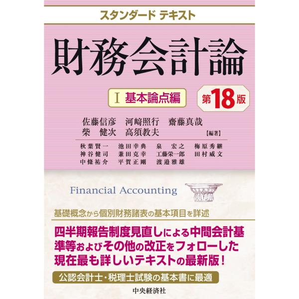 出版社名：中央経済社、中央経済グループパブリッシング著者名：佐藤信彦、河崎照行、齋藤真哉シリーズ名：スタンダードテキスト発行年月：2025年05月版：第１８版キーワード：ザイム カイケイロン、サトウ,ノブヒコ、カワサキ,テルユキ、サイトウ,シンヤ