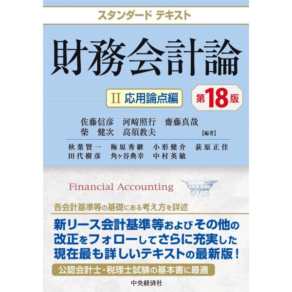 出版社名：中央経済社、中央経済グループパブリッシング著者名：佐藤信彦、河崎照行、齋藤真哉シリーズ名：スタンダードテキスト発行年月：2025年05月版：第１８版キーワード：ザイム カイケイロン、サトウ,ノブヒコ、カワサキ,テルユキ、サイトウ,シンヤ