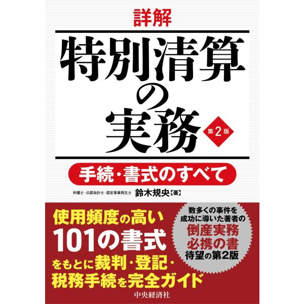 出版社名：中央経済社、中央経済グループパブリッシング著者名：鈴木規央発行年月：2025年12月版：第２版キーワード：ショウカイ トクベツ セイサン ノ ジツム、スズキ,ノリオ
