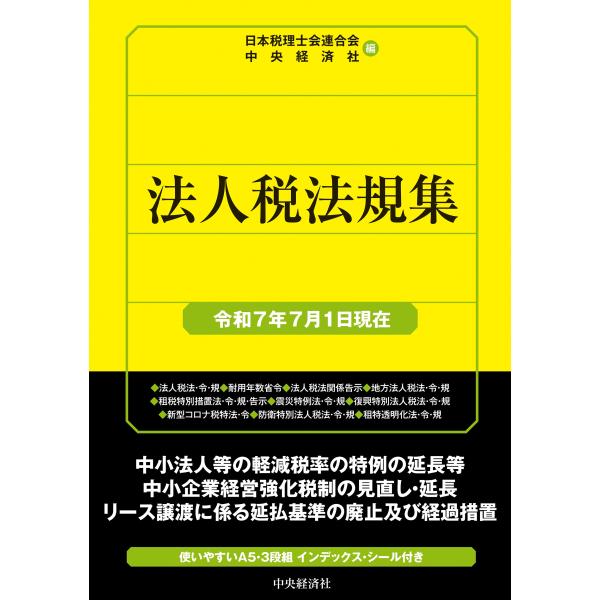 出版社名：中央経済社、中央経済グループパブリッシング著者名：日本税理士会連合会、中央経済社シリーズ名：国税の法規通達集シリーズ発行年月：2025年10月キーワード：ホウジンゼイ ホウキシュウ、ニホン ゼイリシカイ レンゴウカイ、チュウオウ ...