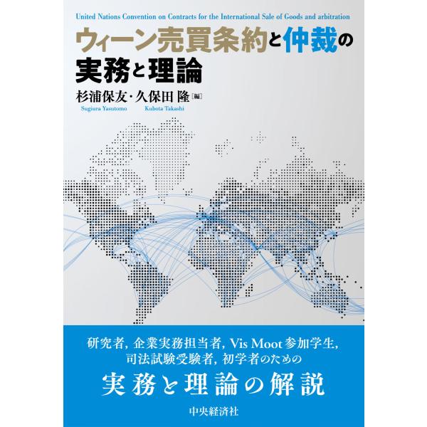 出版社名：中央経済社、中央経済グループパブリッシング著者名：杉浦保友、久保田隆発行年月：2025年10月キーワード：ウィーン バイバイ ジョウヤク ト チュウサイ ノ ジツム ト リロン、スギウラ,ヤストモ、クボタ,タカシ