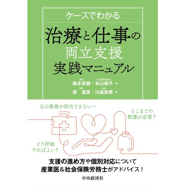 出版社名：中央経済社、中央経済グループパブリッシング著者名：森本英樹、本山恭子、原達彦発行年月：2025年09月キーワード：ケース デ ワカル チリョウ ト シゴト ノ リョウリツ シエン ジッセン マニュアル、モリモト,ヒデキ、モトヤマ,...