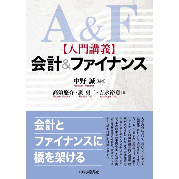 出版社名：中央経済社、中央経済グループパブリッシング著者名：中野誠、高須悠介、調勇二発行年月：2025年09月キーワード：ニュウモン コウギ カイケイ アンド ファイナンス、ナカノ,マコト、タカス,ユウスケ、シラベ,ユウジ