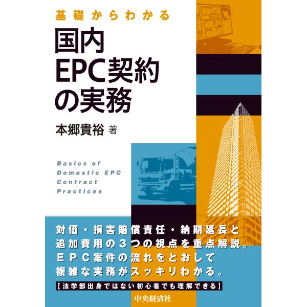 出版社名：中央経済社、中央経済グループパブリッシング著者名：本郷貴裕発行年月：2025年09月キーワード：キソ カラ ワカル コクナイ イーピーシー ケイヤク ノ ジツム、ホンゴウ,タカヒロ