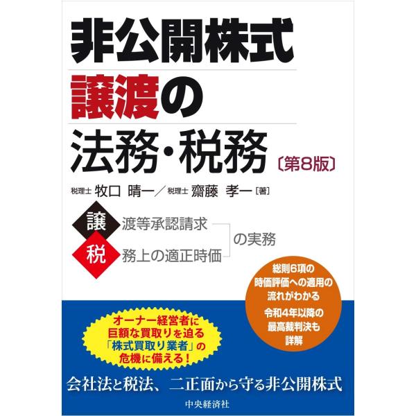 出版社名：中央経済社、中央経済グループパブリッシング著者名：牧口晴一、齋藤孝一発行年月：2025年08月版：第８版キーワード：ヒコウカイ カブシキ ジョウト ノ ホウム ゼイム、マキグチ,セイイチ、サイトウ,コウイチ