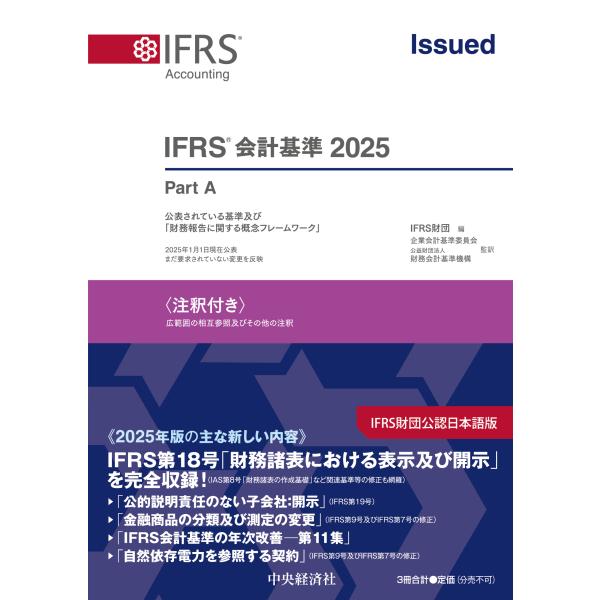 出版社名：中央経済社、中央経済グループパブリッシング著者名：ＩＦＲＳ財団、企業会計基準委員会、財務会計基準機構発行年月：2025年09月キーワード：アイエフアールエス カイケイ キジュン チュウシャクツキ*IFRS カイケイ キジュン チュ...