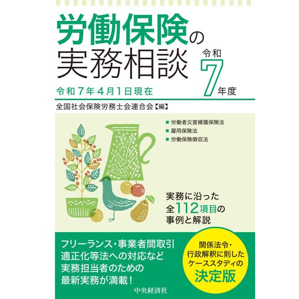 出版社名：中央経済社、中央経済グループパブリッシング著者名：全国社会保険労務士会連合会発行年月：2025年07月キーワード：ロウドウ ホケン ノ ジツム ソウダン、ゼンコク シャカイ ホケン ロウムシカイ レンゴウカイ