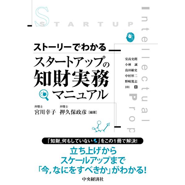 出版社名：中央経済社、中央経済グループパブリッシング著者名：宮川幸子、押久保政彦発行年月：2025年09月キーワード：ストーリー デ ワカル スタート アップ ノ チザイ ジツム マニュアル、ミヤガワ,サチコ、オシクボ,マサヒコ