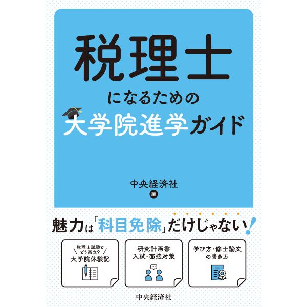 出版社名：中央経済社、中央経済グループパブリッシング著者名：中央経済社発行年月：2025年09月キーワード：ゼイリシ ニ ナル タメノ ダイガクイン シンガク ガイド、チュウオウ ケイザイシャ