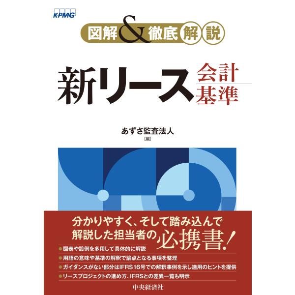 出版社名：中央経済社、中央経済グループパブリッシング著者名：あずさ監査法人発行年月：2025年09月キーワード：ズカイ アンド テッテイ カイセツ シンリース カイケイ キジュン、アズサ カンサ ホウジン